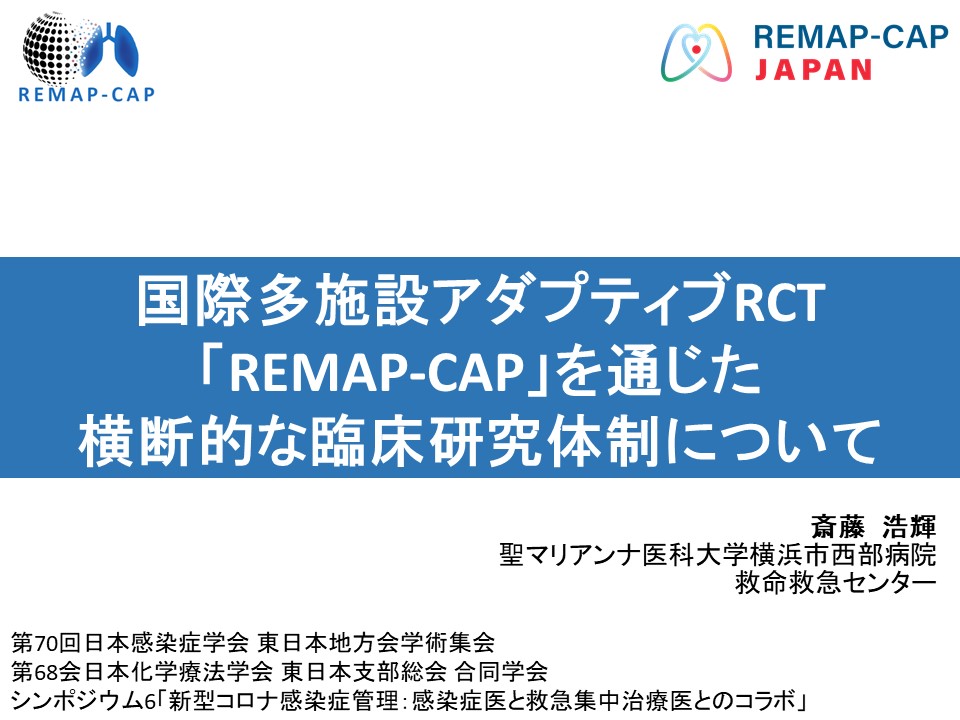 学会発表など – REMAP-CAP Japan