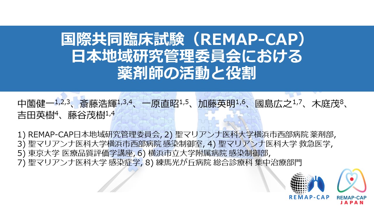 第96回日本感染症学会総会・学術講演会 – REMAP-CAP Japan