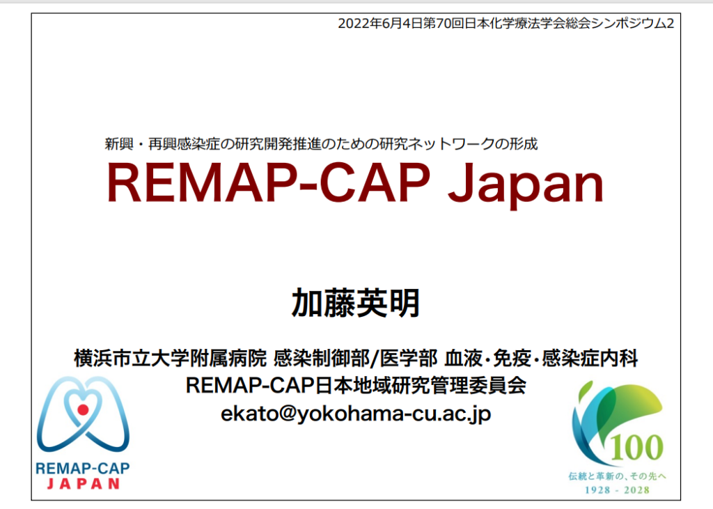 学会発表など – REMAP-CAP Japan