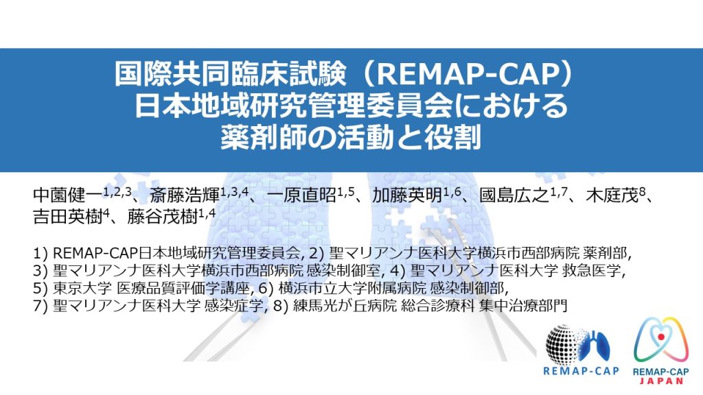学会発表など – REMAP-CAP Japan