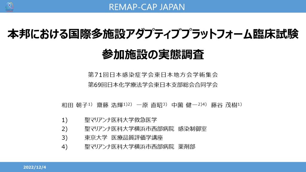 学会発表など – REMAP-CAP Japan