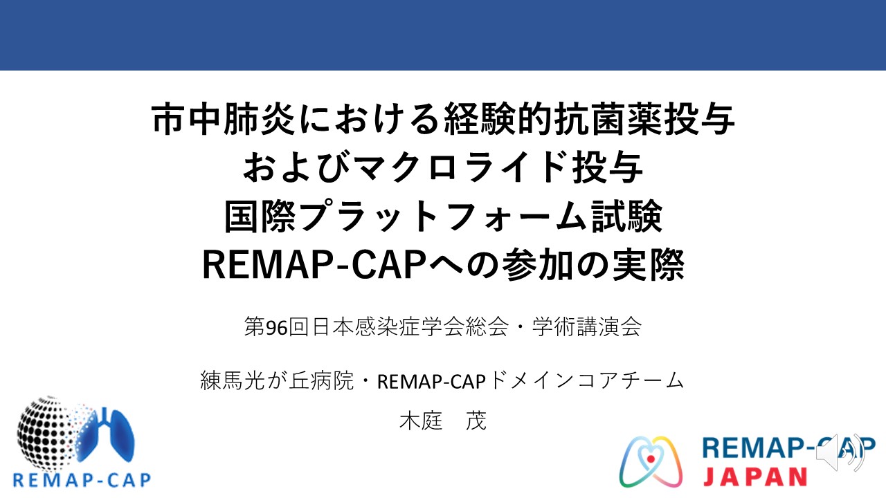 学会発表など – REMAP-CAP Japan