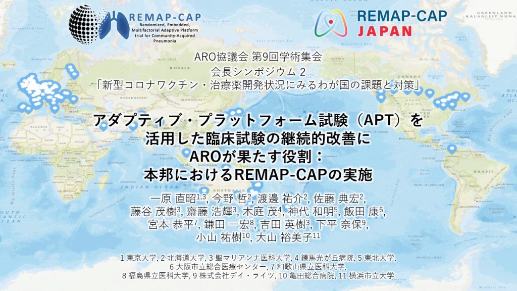 学会発表など – REMAP-CAP Japan