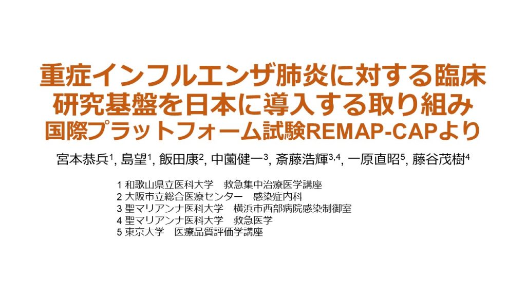 学会発表など – REMAP-CAP Japan