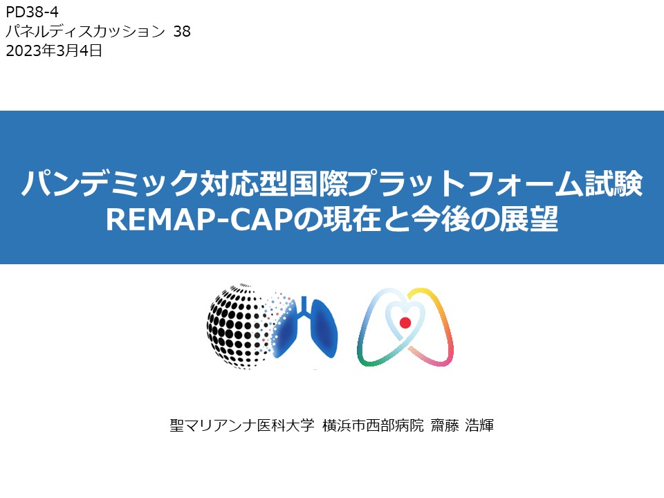学会発表など – REMAP-CAP Japan
