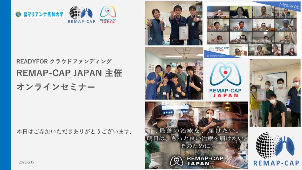 REMAP-CAP Japan クラウドファンディングオンラインセミナーを開催しました – REMAP-CAP Japan